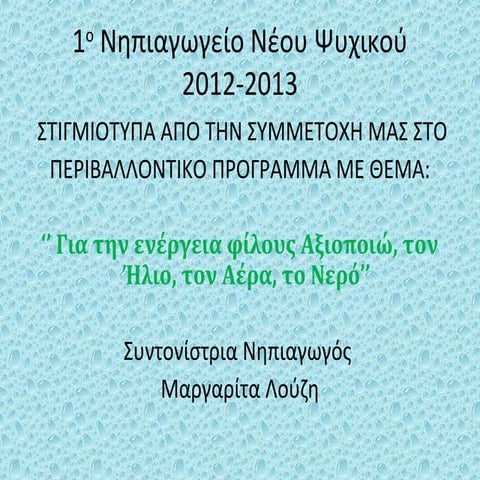 περιβαλλοντικο μαργαριτας λουζη | PPT