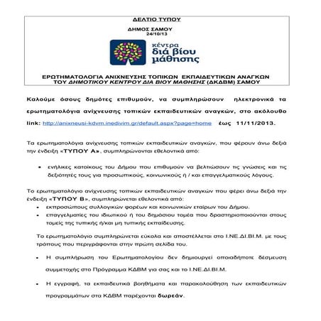 ΕΡΩΤΗΜΑΤΟΛΟΓΙΟ ΔΙΑ ΒΙΟΥ ΜΑΘΗΣΗ | DOC