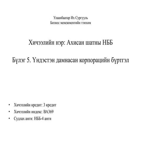 үндэстэн дамнасан корпораци Ppt