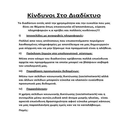 κίνδυνοι στο διαδίκτυο | DOCX