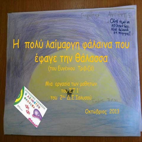η λαιμαργη φαλαινα | PPTX