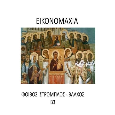 5. η εικονομαχία (726 843) B' Λυκείου | PPTX