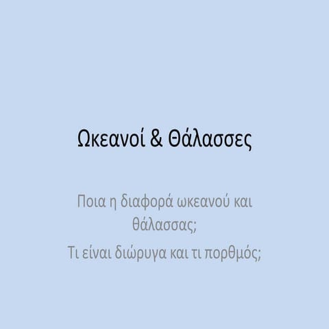 Ωκεανοί και Θάλασσες. Διώρυγα και Πορθμός | PPTX