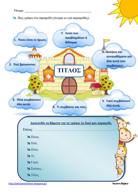 Φτιάχνω το δικό μου παραμύθι | PPT