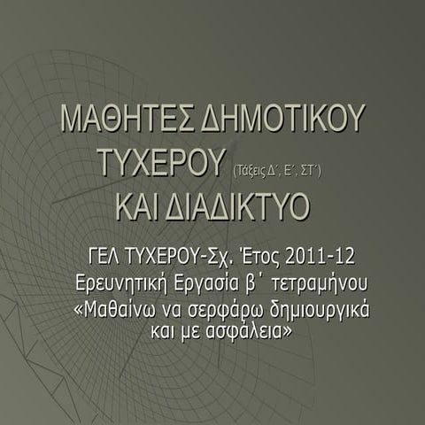 ΕΡΕΥΝΑ ΧΡΗΣΗΣ ΥΠΟΛΟΓΙΣΤΗ/ ΔΙΑΔΙΚΤΥΟΥ ΣΤΟΥΣ ΜΑΘΗΤΕΣ ΚΑΙ ΓΟΝΕΙΣ ΣΤΟ ...