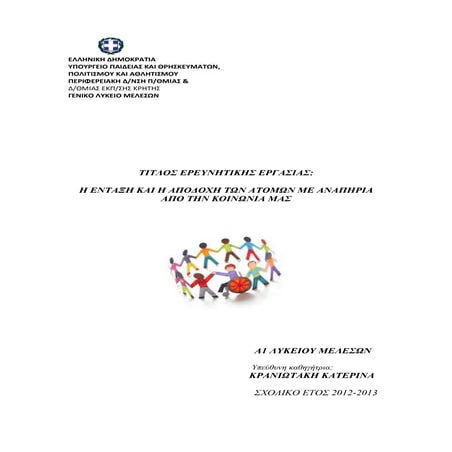 Λύκειο Μελεσών - Η Ενταξη και αποδοχη των ατομων με αναπηρια στην ...