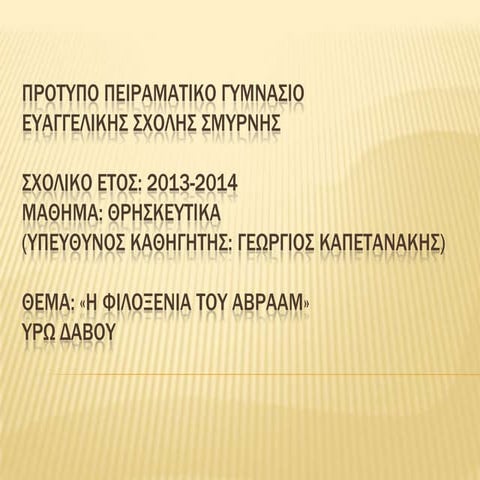 η φιλοξενία του αβραάμ | PPTX