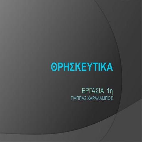 θρησκευτικα αβρααμ α΄ γυμνασιου | PPTX