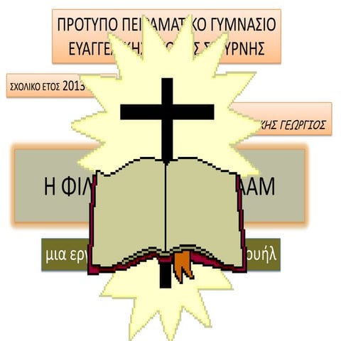 προτυπο πειραματικο γυμνασιο | PPTX