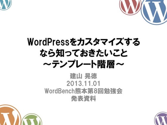 はじめてのWordPress勉強会 vol.01 Word Pressの概要 | PPT