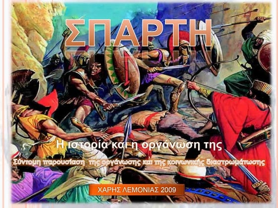 3. Σπάρτη | PPSX