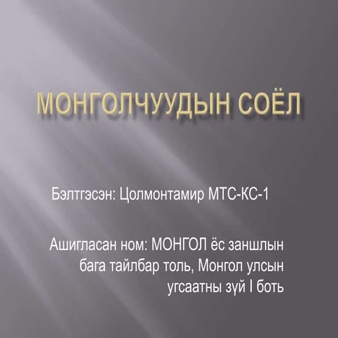 МОНГОЛ УЛСЫН СОЁЛ АЯЛАЛ ЖУУЛЧЛАЛЫН ЯАМ МОНГОЛЫН МОРИН СПОРТ УЯАЧДЫН