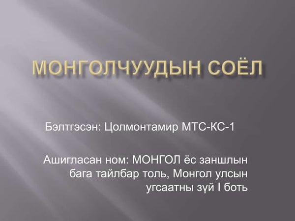 МОНГОЛ УЛСЫН СОЁЛ АЯЛАЛ ЖУУЛЧЛАЛЫН ЯАМ МОНГОЛЫН МОРИН СПОРТ УЯАЧДЫН