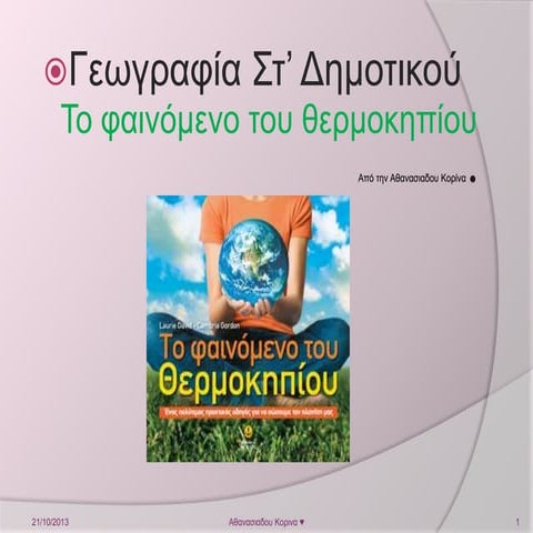 ΤΟ ΦΑΙΝΟΜΕΝΟ ΤΟΥ ΘΕΡΜΟΚΗΠΙΟΥ | PPTX