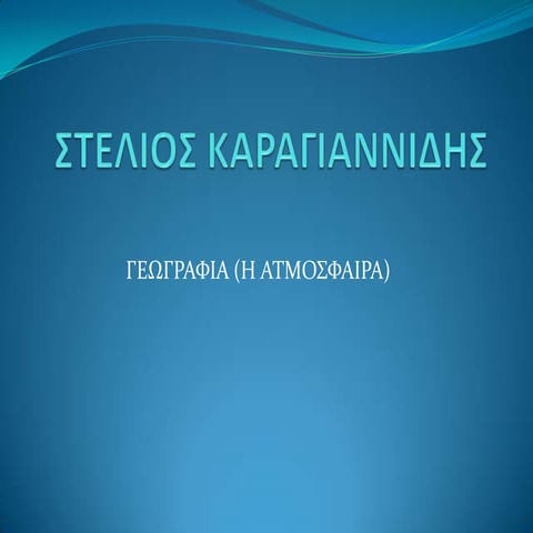 Ατμοσφαιρα | PPT