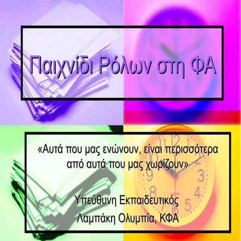 βιωματικες δρασεις | PPTX