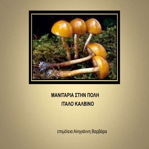 μανιταρια στην πολη | PPTX