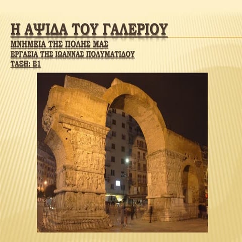 ΜΝΗΜΕΙΟ ΤΗΣ ΠΟΛΗΣ ΜΑΣ | PDF