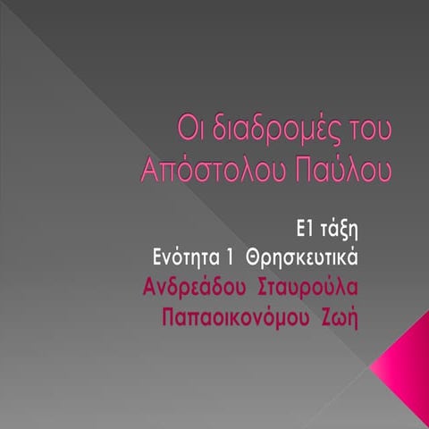 Απόστολος Παύλος - Θρησκευτικά Ε΄τάξης | PDF