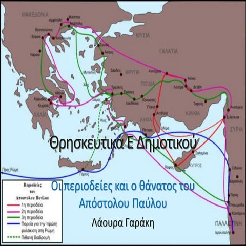 Θρησκευτικά Ε΄ δημοτικού- Περιοδείες και Θάνατος του Απόστολου Παύλου | PDF