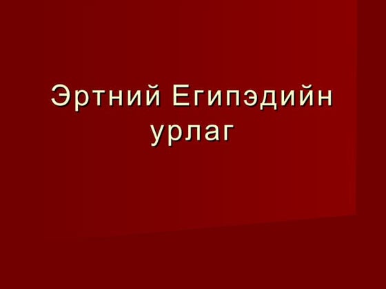 соёл судлал грек ром | PPTX