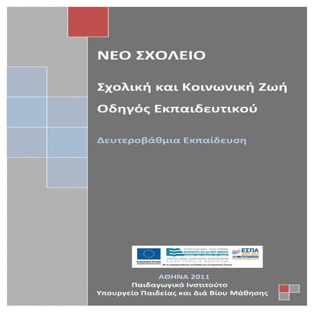 Οδηγός ΣΚΖ για Δευτεροβάθμια Εκπαίδευση | PDF