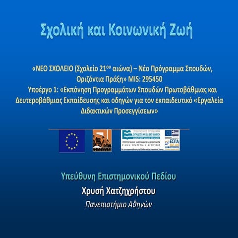 Σχολική και Κοινωνική Ζωή_Πρόγραμμα Σπουδών | PDF
