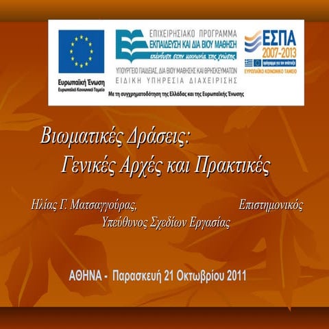 Βιωματικές Δράσεις_Ματσαγγούρας, Οκτώβριος 2011 (α) | PPT