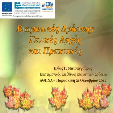 Βιωματικές Δράσεις_Ματσαγγούρας, Οκτώβριος 2011 (β) | PDF