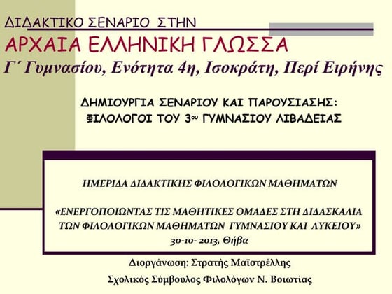 Αρχαία Ελληνική Γλώσσα - Γ΄ Γυμνασίου: Ενότητα 8η - Συντακτική ανάλυση ...