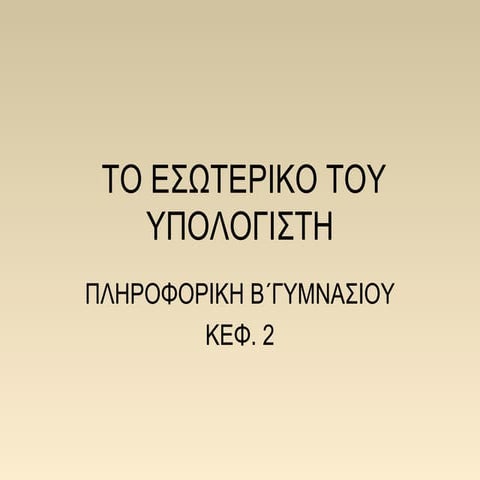 το εσωτερικο του υπολογιστη | PPT