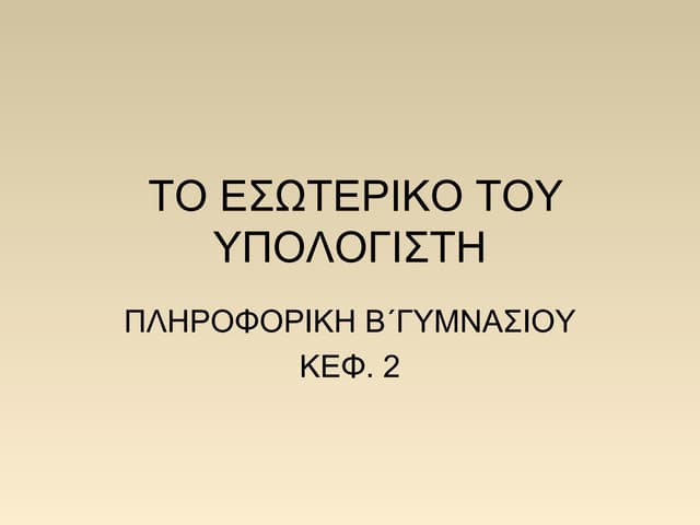 Ασκήσεις Εργαστηρίου κεφ 1 Λειτουργικά Συστήματα | PPT