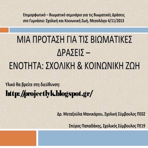 διαμόρφωση της μαθητικής ομάδας | PDF