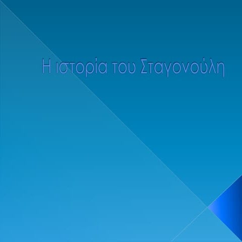 η ιστορία του σταγονούλη | PPTX