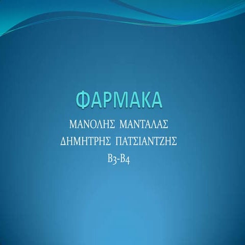 φαρμακα | PPTX