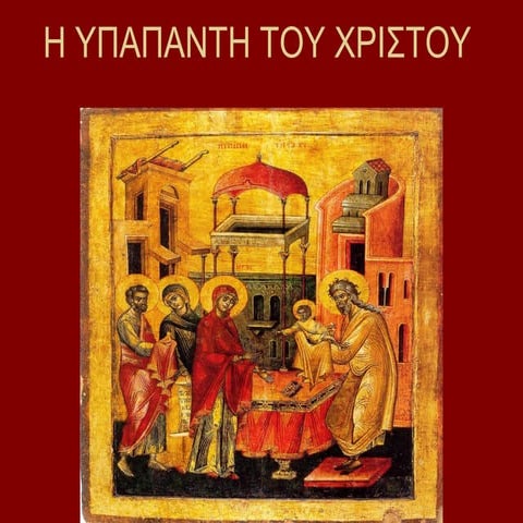 Η ΥΠΑΠΑΝΤΗ ΤΟΥ ΧΡΙΣΤΟΥ | PPT