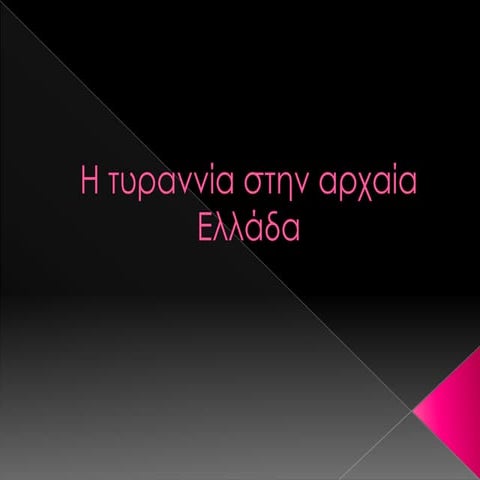 H τυραννία στην αρχαία Ελλάδα, οι τύραννοι και η δράση τους | PPTX