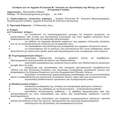 ΣΕΝΑΡΙΟ ΑΡΧΑΙΑ ΕΛΛΗΝΙΚΑ Β ΛΥΚΕΙΟΥ ΣΥΝΤΑΚΤΙΚΟ | DOC