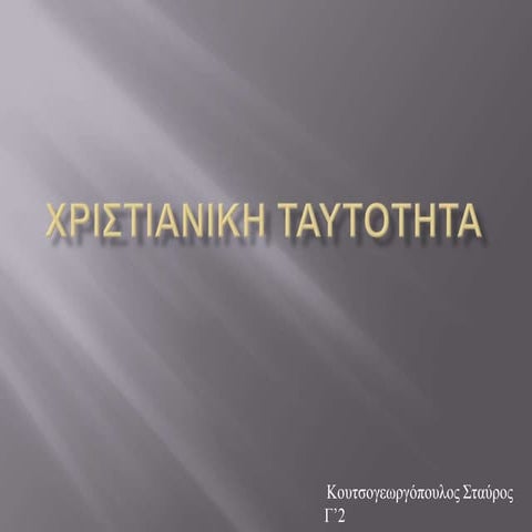 χριστιανικη ταυτοτητα | PPTX