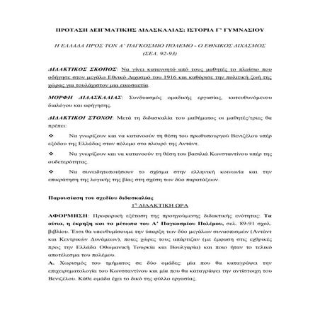 εθνικός διχασμός δειγματική διδασκαλία | PDF