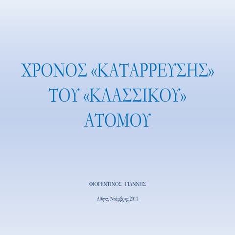 Χρόνος «κατάρρευσης» του «κλασσικού» ατόμου | PDF