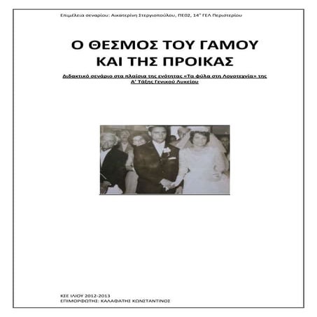 ο θεσμός του γάμου και της προίκας | DOCX