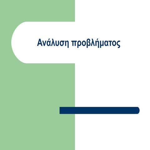 ανάλυση προβλήματος | PPT