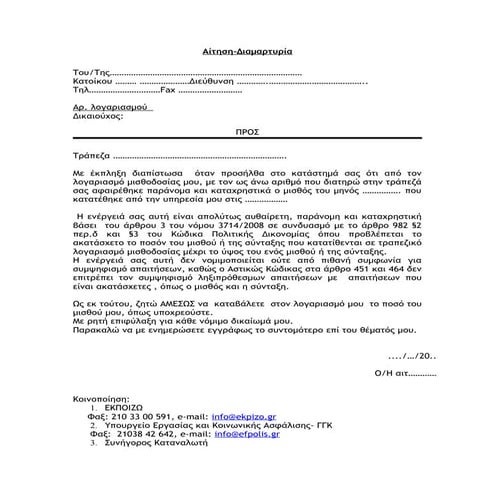 αιτημα αρσης παρακρατησης μισθου συνταξης | RTF