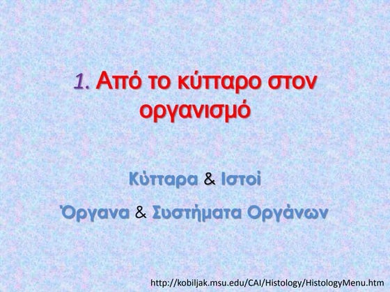 Μάθημα: Βιολογία. Α' Λυκείου. 1ο Κεφ.-Σημειώσεις σχολικού βιβλίου | PPT