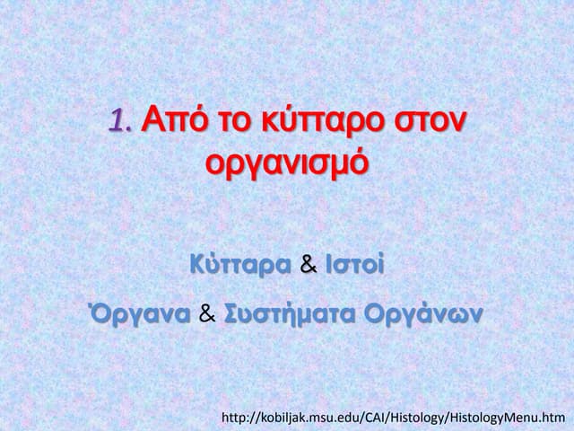 Μάθημα: Βιολογία. Α' Λυκείου. 1ο Κεφ.-Σημειώσεις σχολικού βιβλίου | PPT