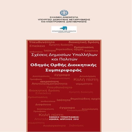 Οδηγός Ορθής Διοικητικής Συμπεριφοράς | PDF