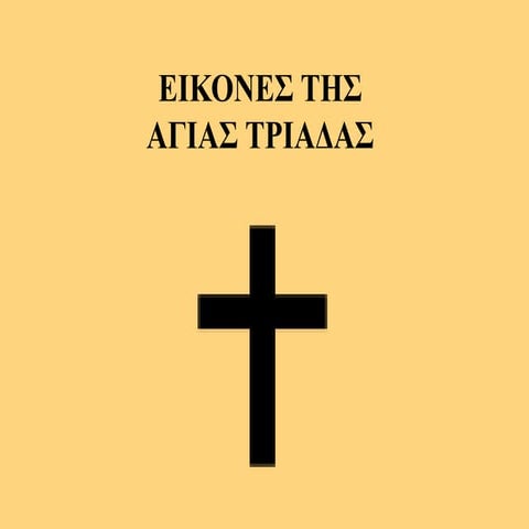 εικονες της αγιας τριαδας | PPTX