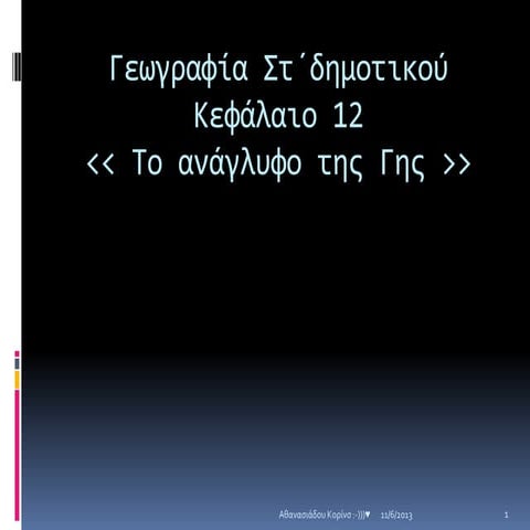 02. Γεωγραφία Στ' τάξης - Κεφάλαιο 14: Τα μεγαλύτερα ποτάμια και οι ...