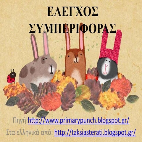 σύστημα ελεγχου συμπεριφορας | PPTX